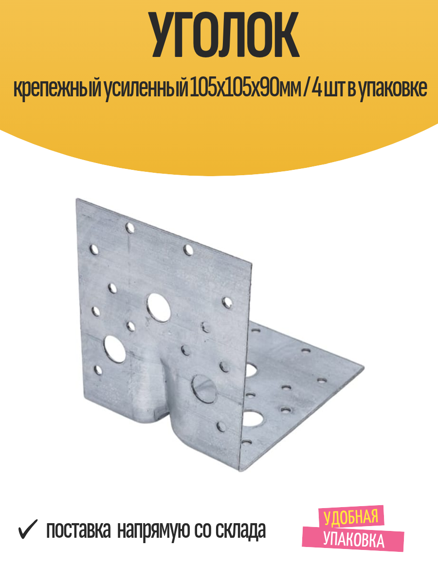 Уголок крепежный усиленный 105х105х90мм оцинкованный / 4 шт в упаковке