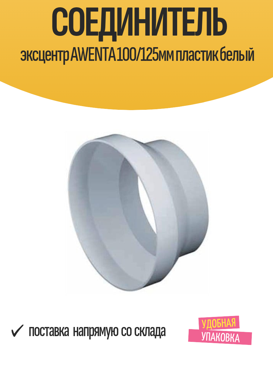 Соединитель эксцентр AWENTA 100/125мм для воздуховода, пластик белый