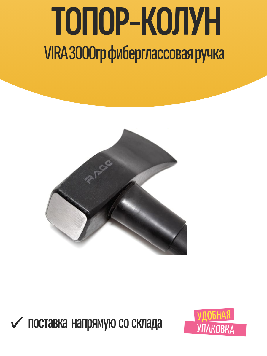 Топор-колун VIRA 3000гр фиберглассовая ручка, сталь CS45 с твердостью 47-50 HRC