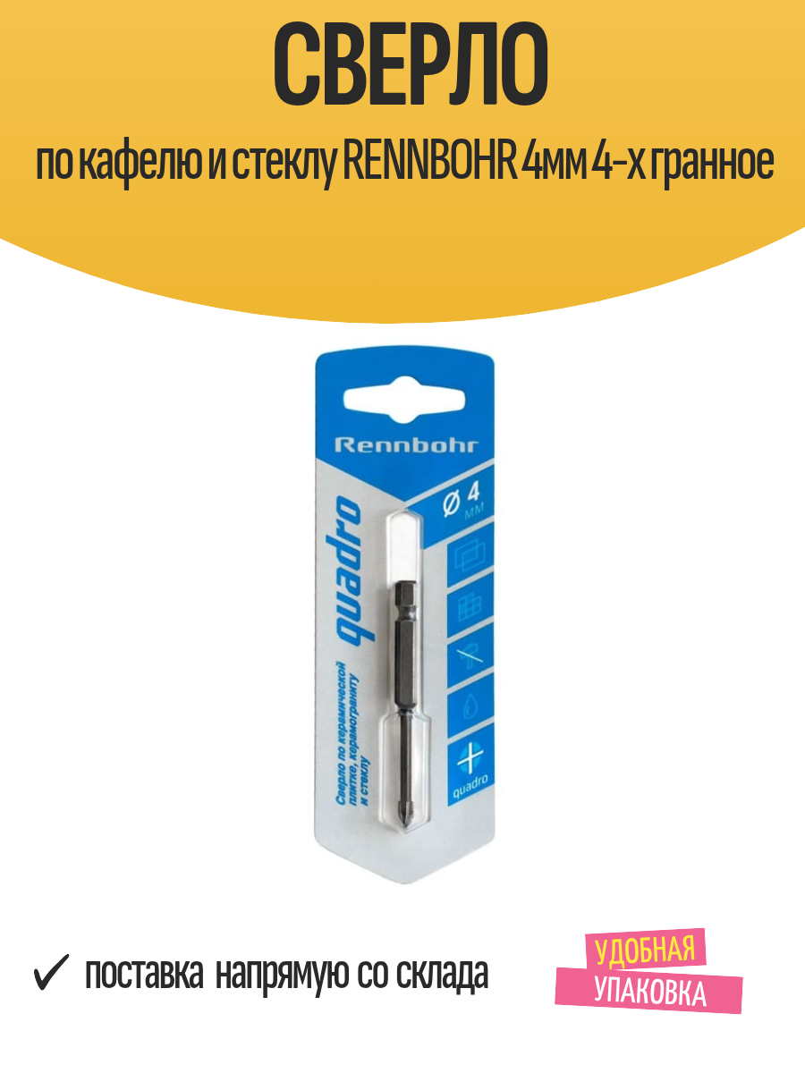 Сверло по кафелю и стеклу RENNBOHR 4мм 4-х гранное