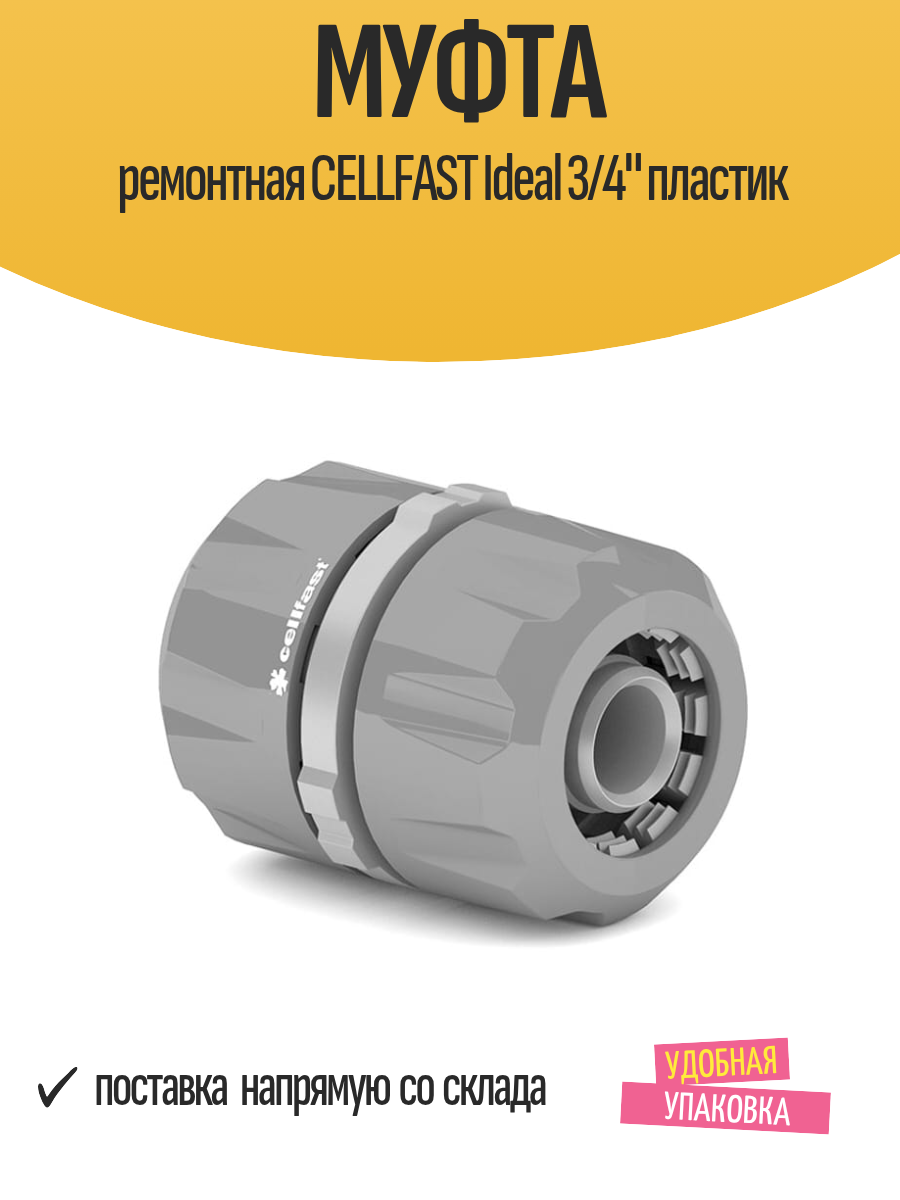 Муфта ремонтная CELLFAST Ideal 3/4" пластик
