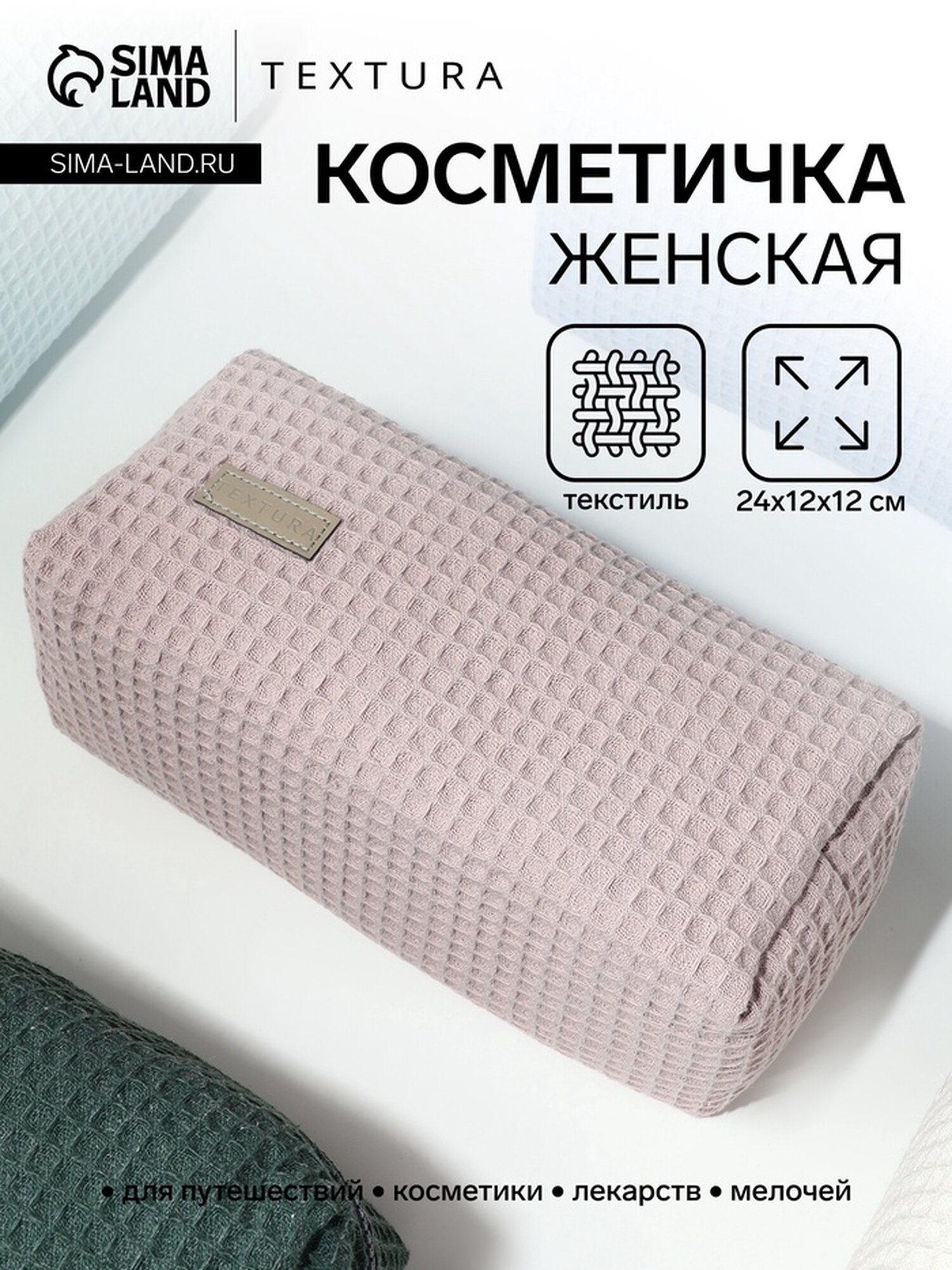 Косметичка Textura