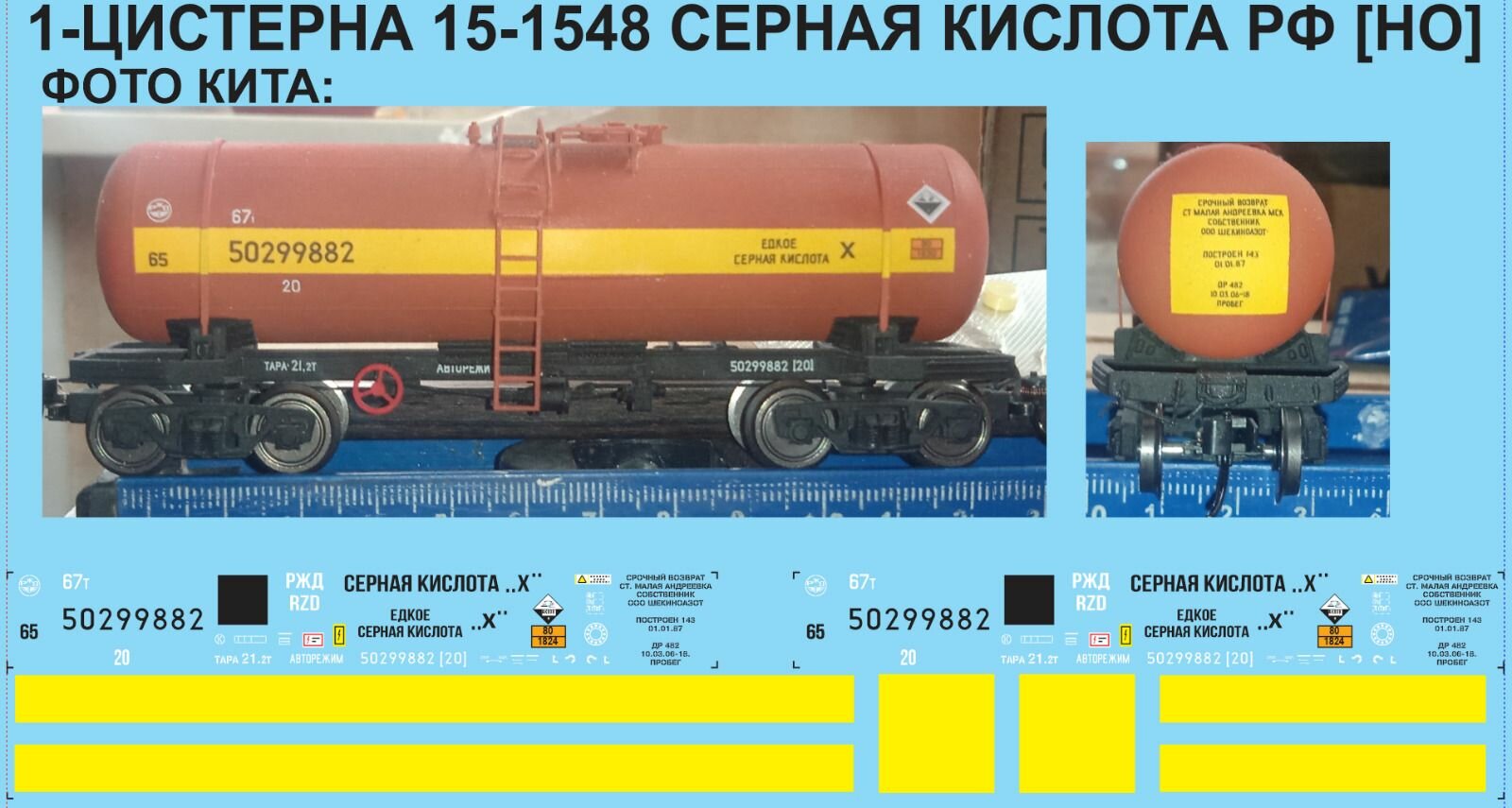 Декаль на цистерну 15-1548 Серная кислота РФ H0 М1/87