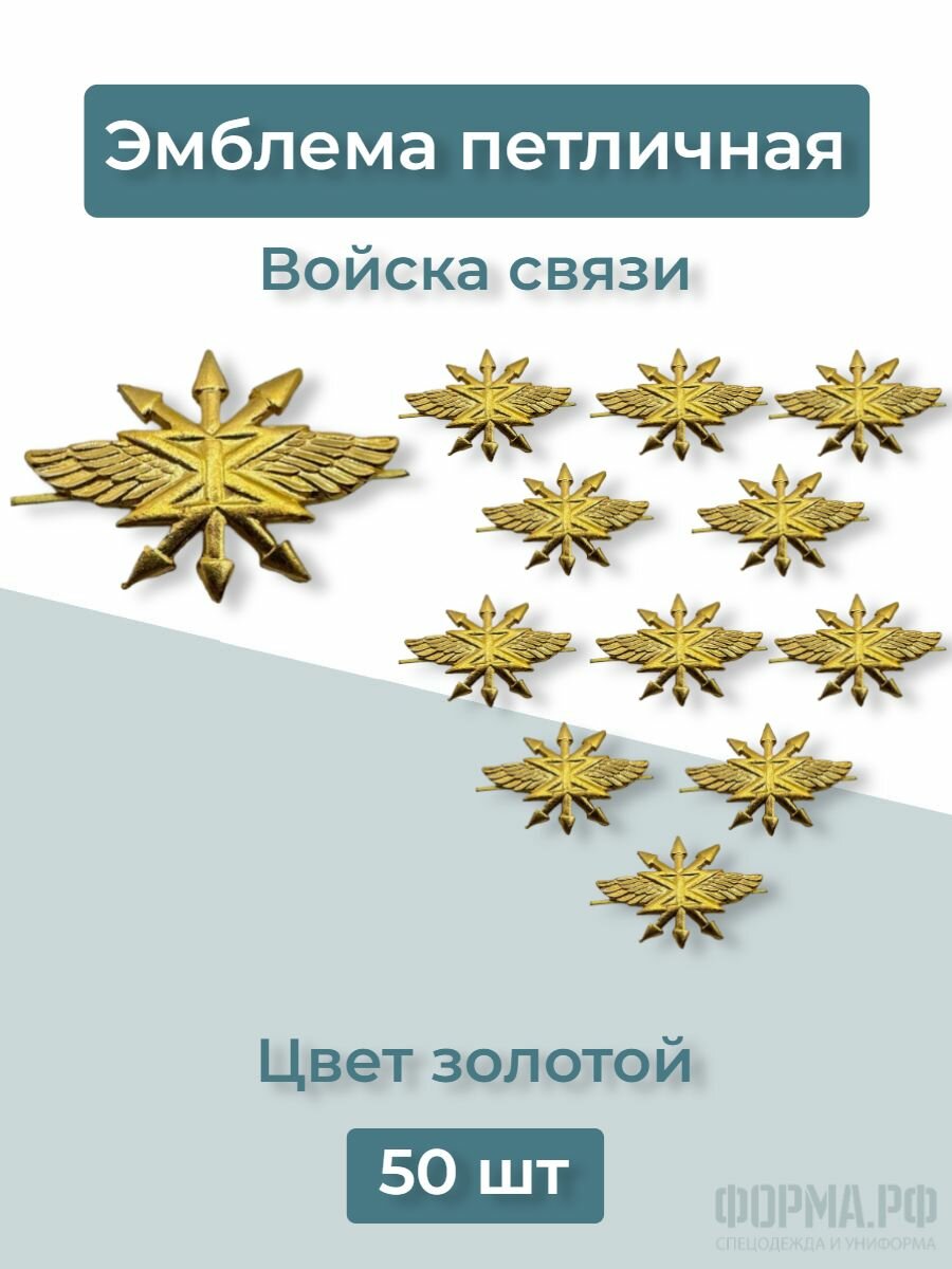 Эмблема петличная войска связи 50шт