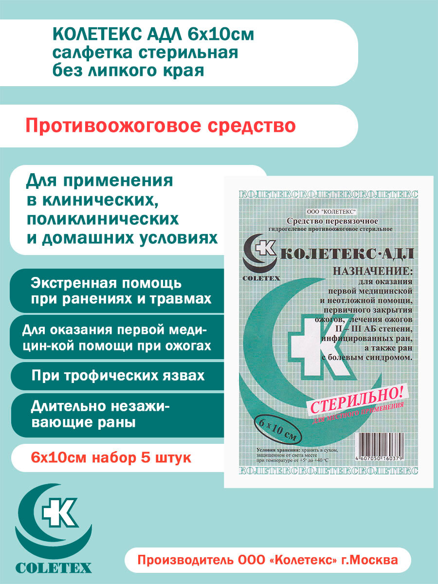 Колетекс АДЛ салфетка 6х10см без липкого края (комплект из 5 штук)