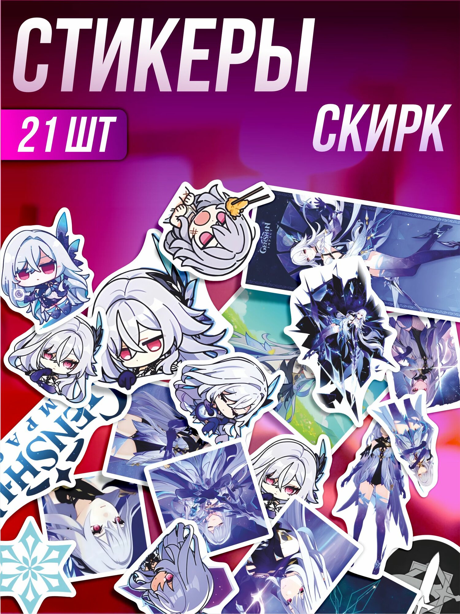 Стикерпак наклейки на телефон геншин genshin impact Скирк