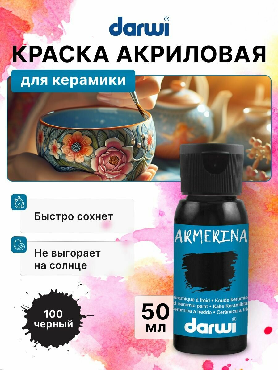 Краска акриловая для керамики Darwi Armerina, 50 мл (100 черный)
