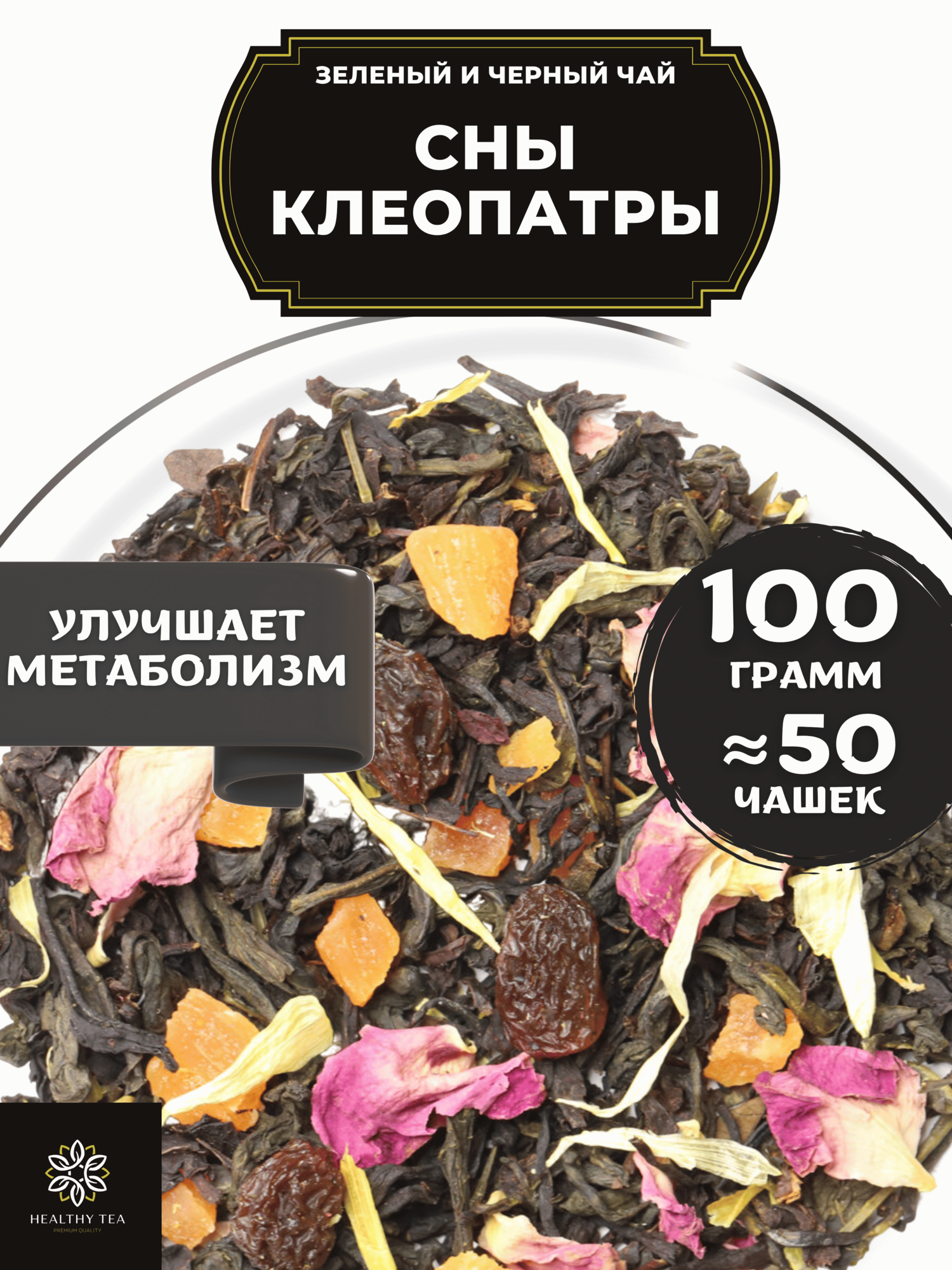 Зеленый и черный чай с ананасом, розой и календулой Сны Клеопатры от Полезный чай / HEALTHY TEA, 100 г