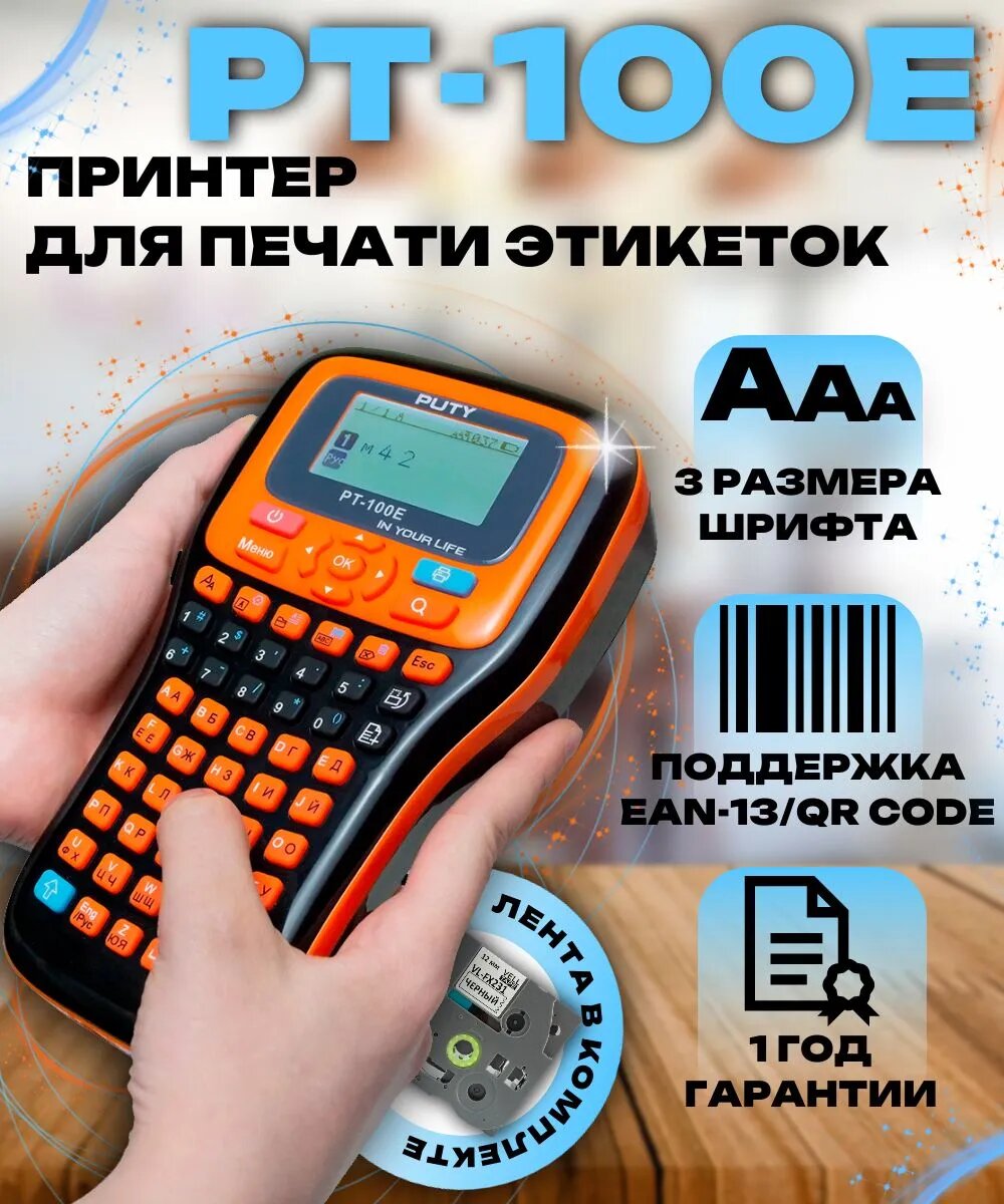 Принтер для чеков/наклеек/этикеток PT100ERUS ручной (кириллица и латиница)32