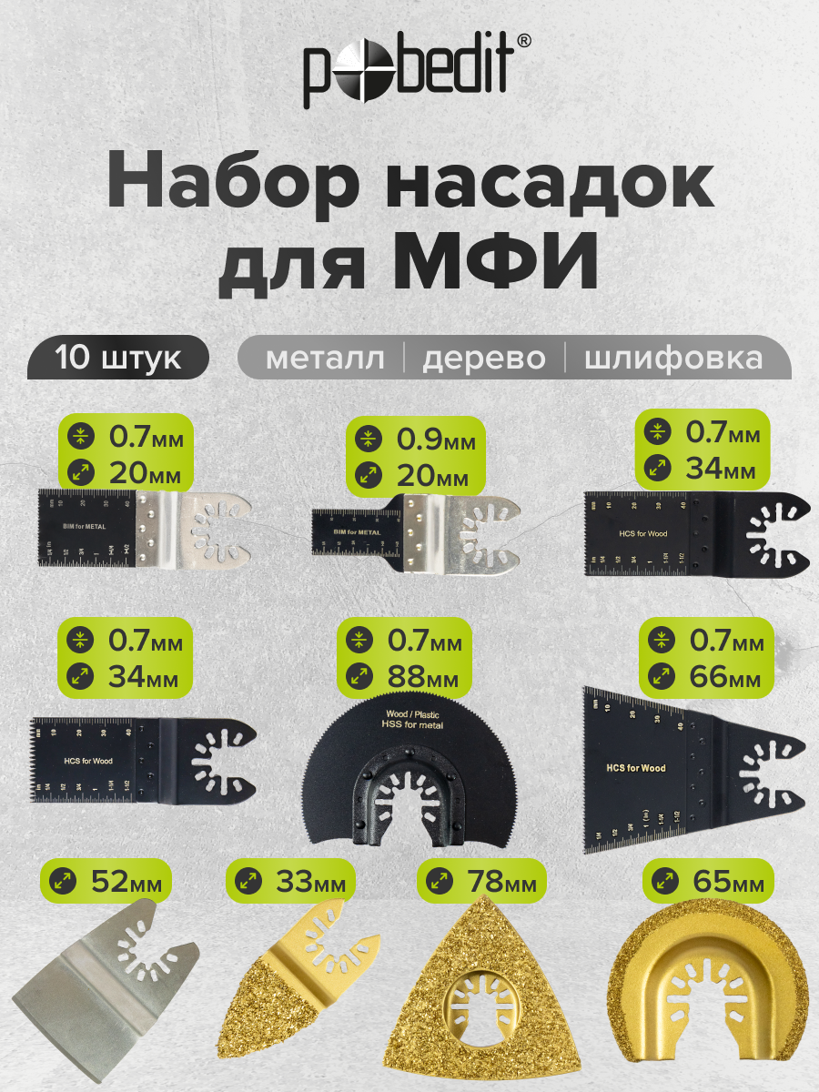 Насадки Pobedit 001, для реноваторов, сталь, 10 штук, длина 10 см