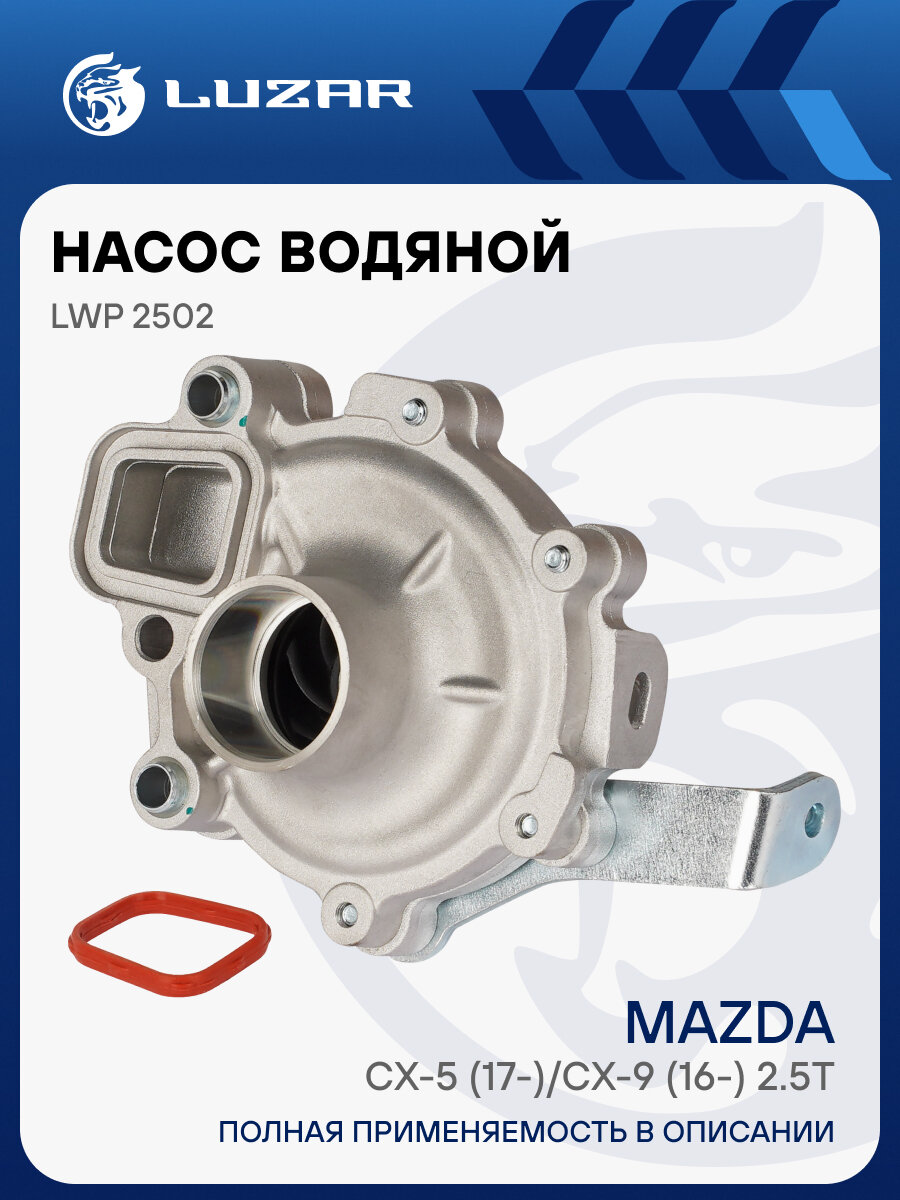 Насос водяной для автомобилей Mazda CX-5 (17-)/CX-9 (16-) 2.5T (с корпусом) LWP 2502 LUZAR