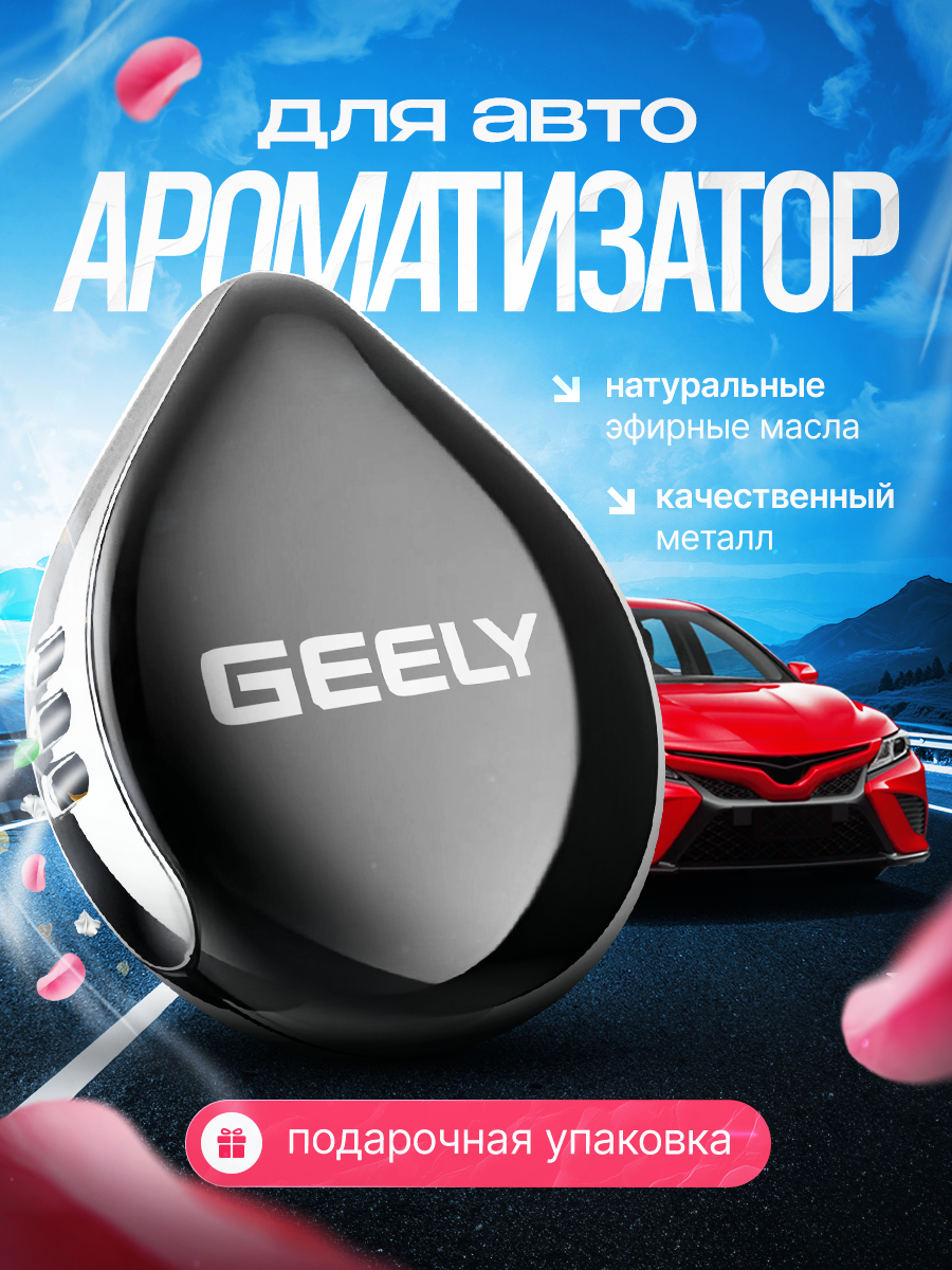 Ароматизатор на дефлектор с логотипом GEELY в подарочной коробке