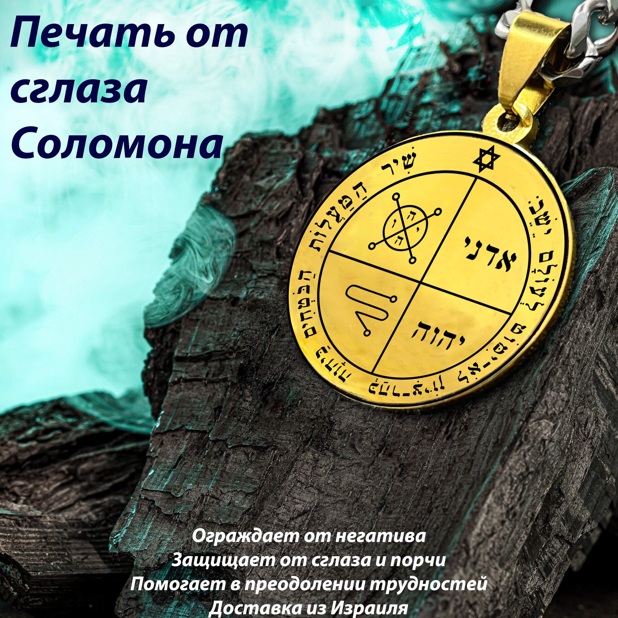Печать от сглаза Соломона/ третий пентакль Юпитера