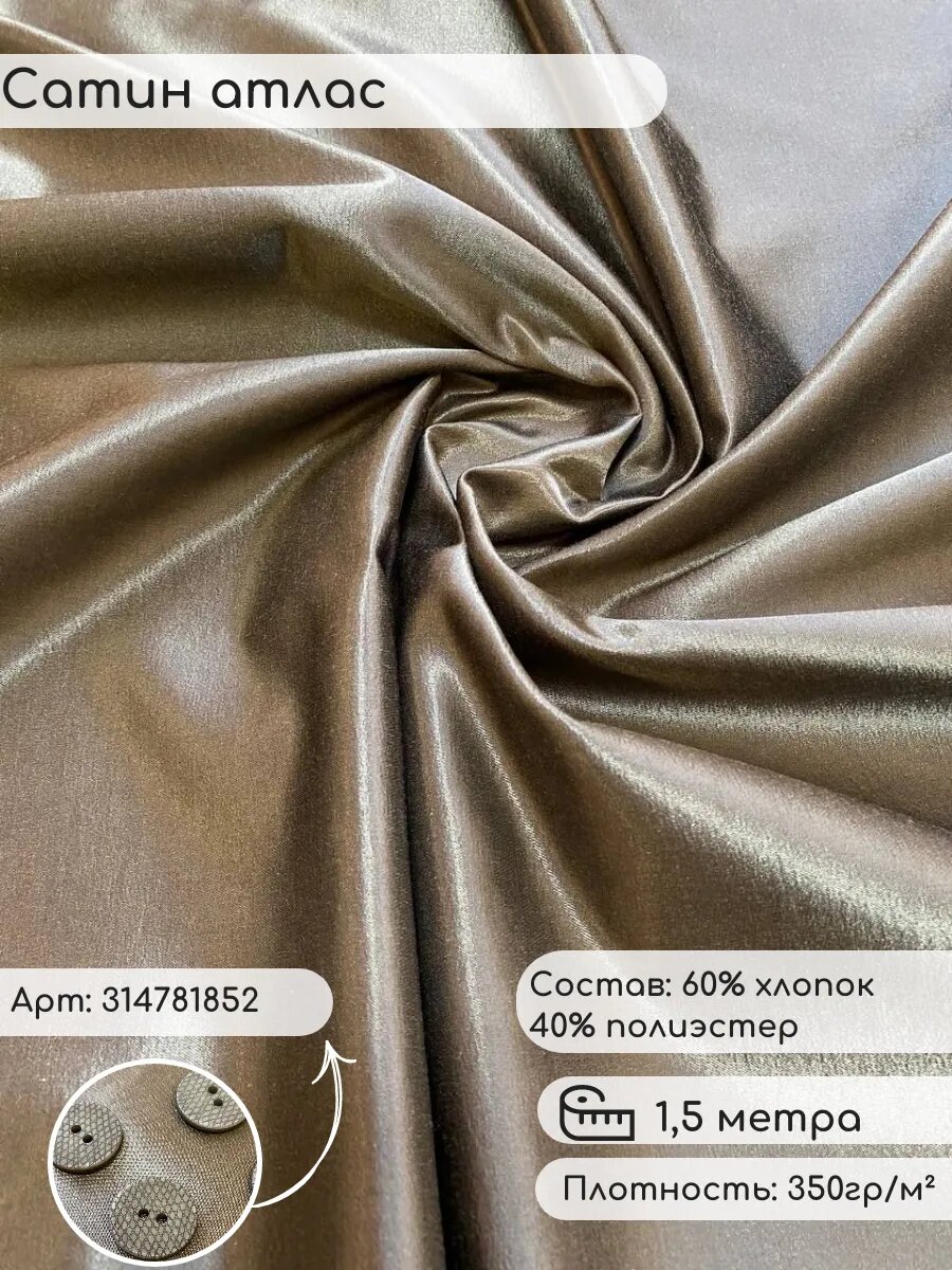 Отрез сатин-атлас 1500 х 1600мм