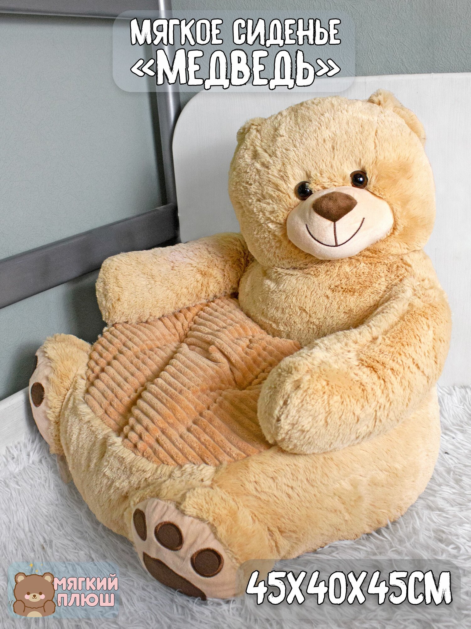 Мягкое сиденье сидушка Медведь Мишка с улыбкой бежевый 45*40*45