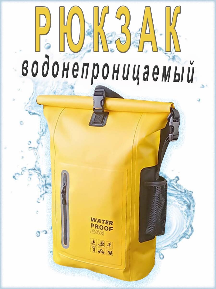 Герморюкзак водонепроницаемый, складной, 25 литров, 60/46х30х15,5 см, желтый