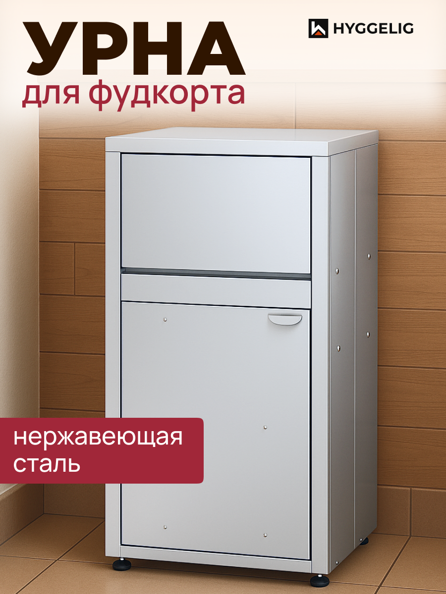 Урна HYGGELIG, для фуд-кортов, прямоугольная, 60см x 50см x 110см