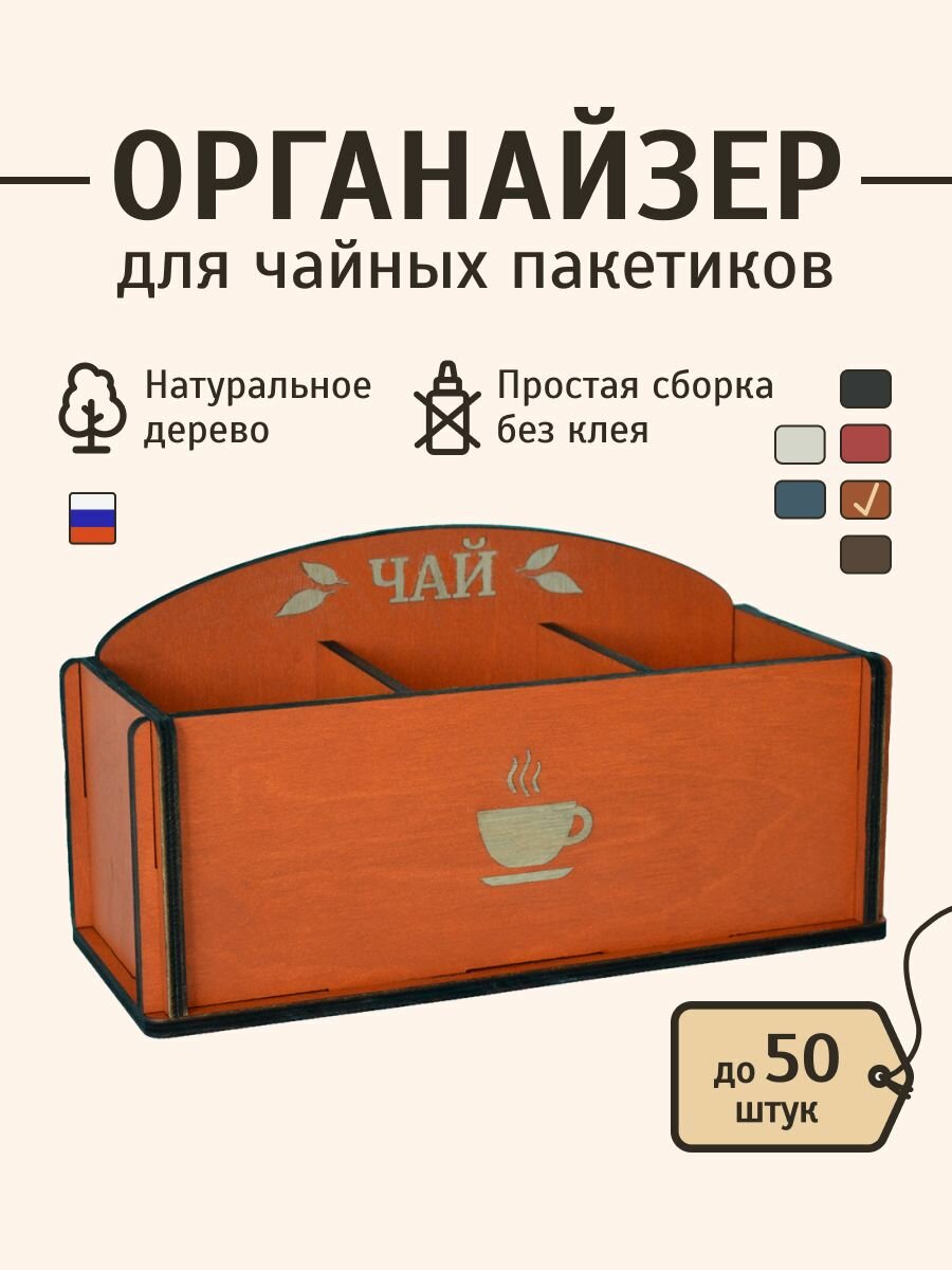 Органайзер-подставка для чайных пакетиков