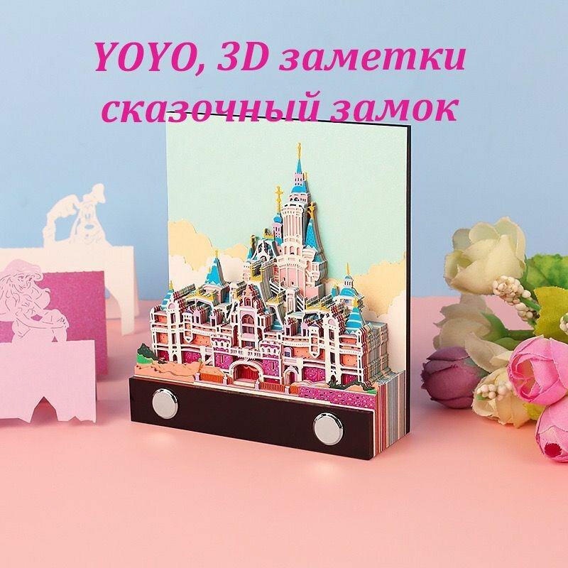 YOYO,3D трехмерные заметки-розовый замок, креативные подарки (без календаря)