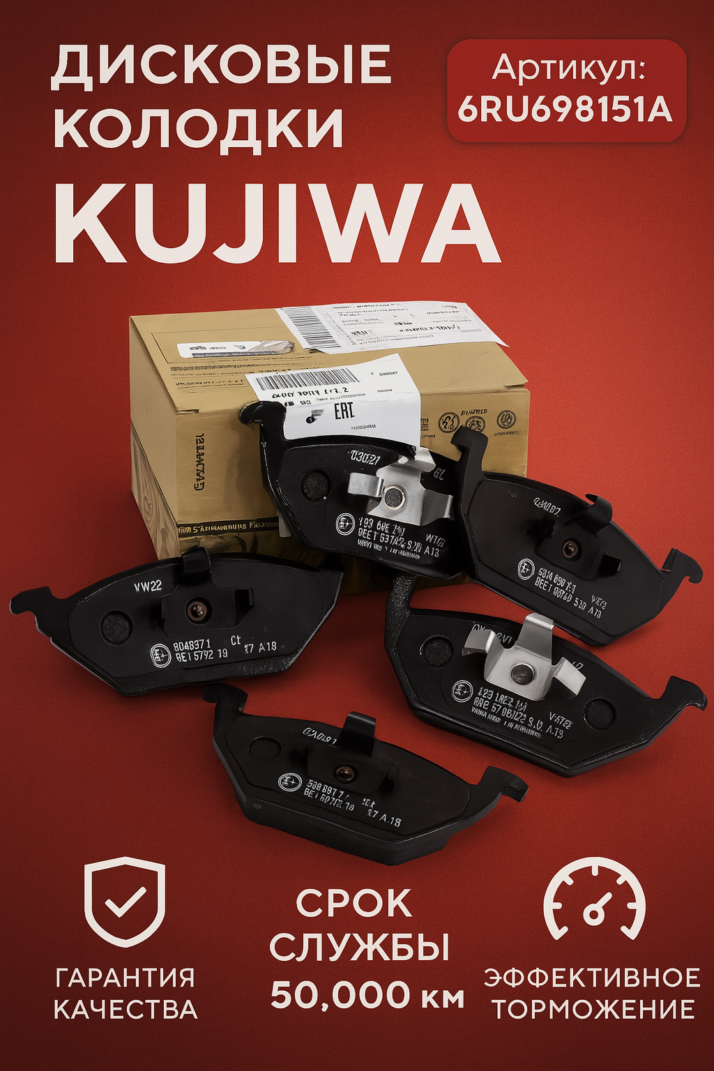 Дисковые колодки KUJIWA HL0809, передние, для Skoda Rapid, Volkswagen Polo, Skoda Fabia арт:6RU698151A