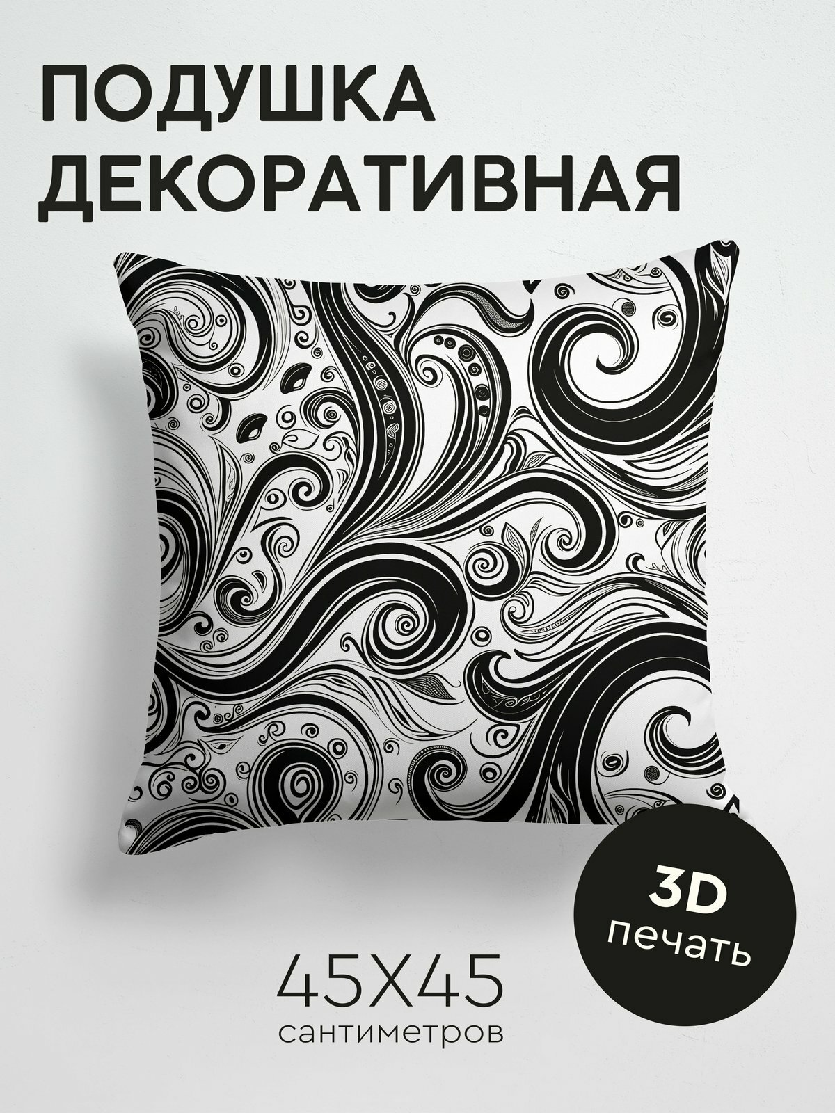 Подушка декоративная, 45x45см / Черное и белое