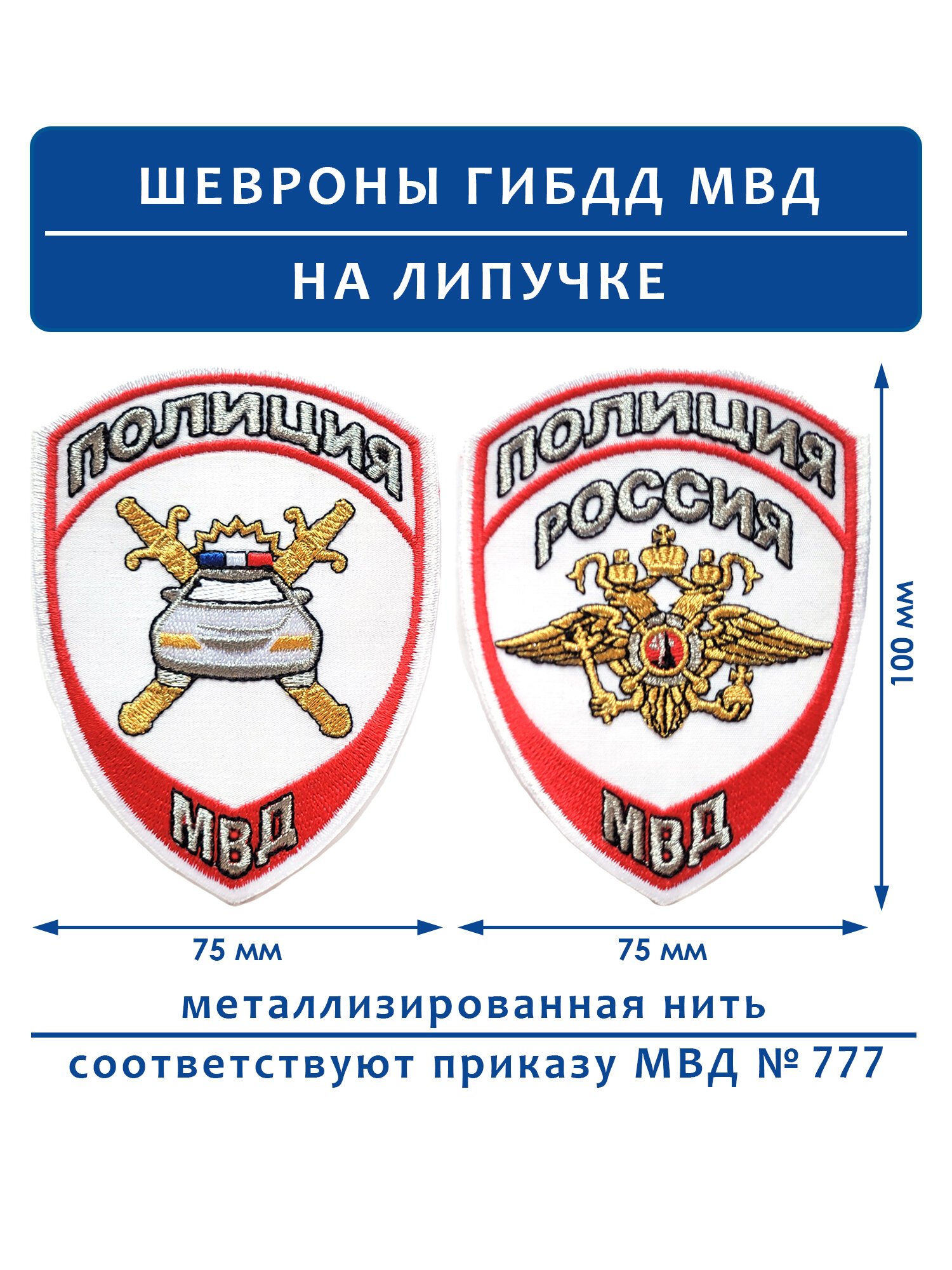 Шевроны полиция МВД орел, ДПС/ГИБДД нового образца (приказ № 777) вышитые белые на липучке, комплект из 2 штук.