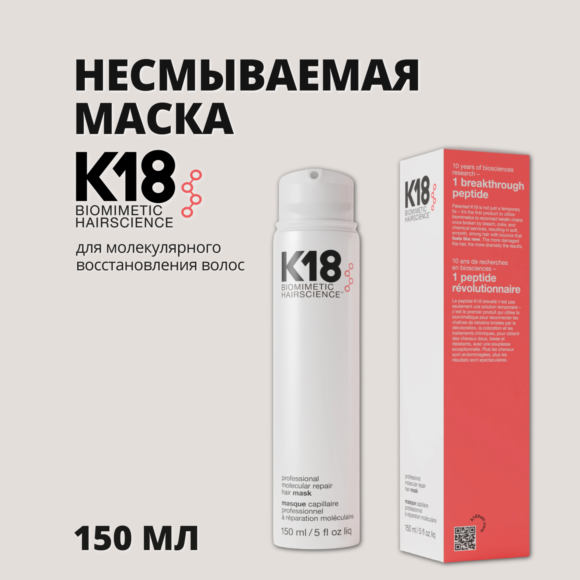 Несмываемая маска K18 для молекулярного восстановления волос, 150 мл