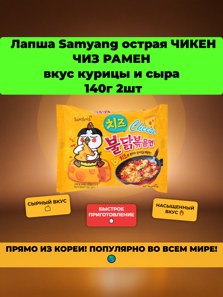 Лапша Samyang чикен ЧИЗ рамен курица и сыр 140г 2шт
