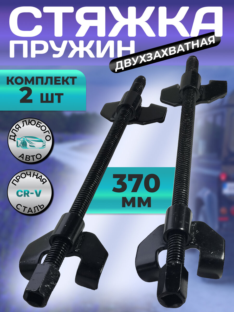 Стяжка амортизаторных пружин автомобильная механическая двухзахватная 370мм, комплект 2шт. из хромованадиевой стали