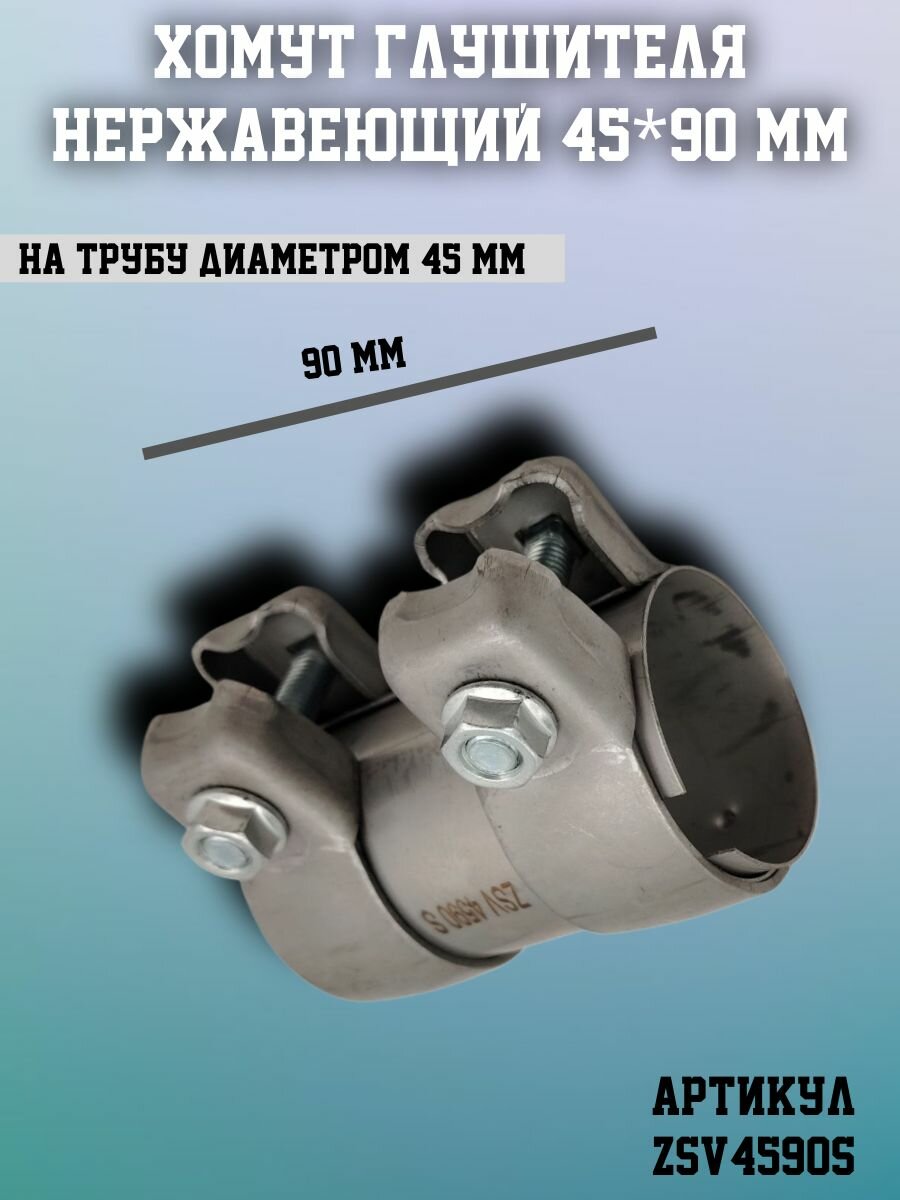 Хомут глушителя нержавеющий 45 / 90 mm