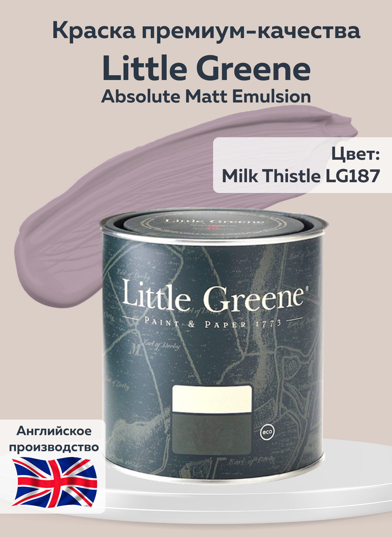 Краска Little Greene Absolute Matt Emulsion, 250 мл, цвет Milk Thistle LG187