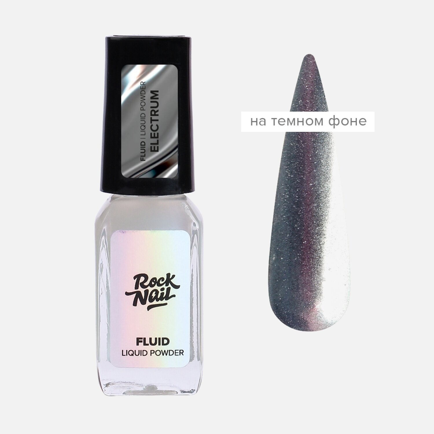Жидкая втирка Зеркальный флюид RockNail FLUID Electrum 3 мл