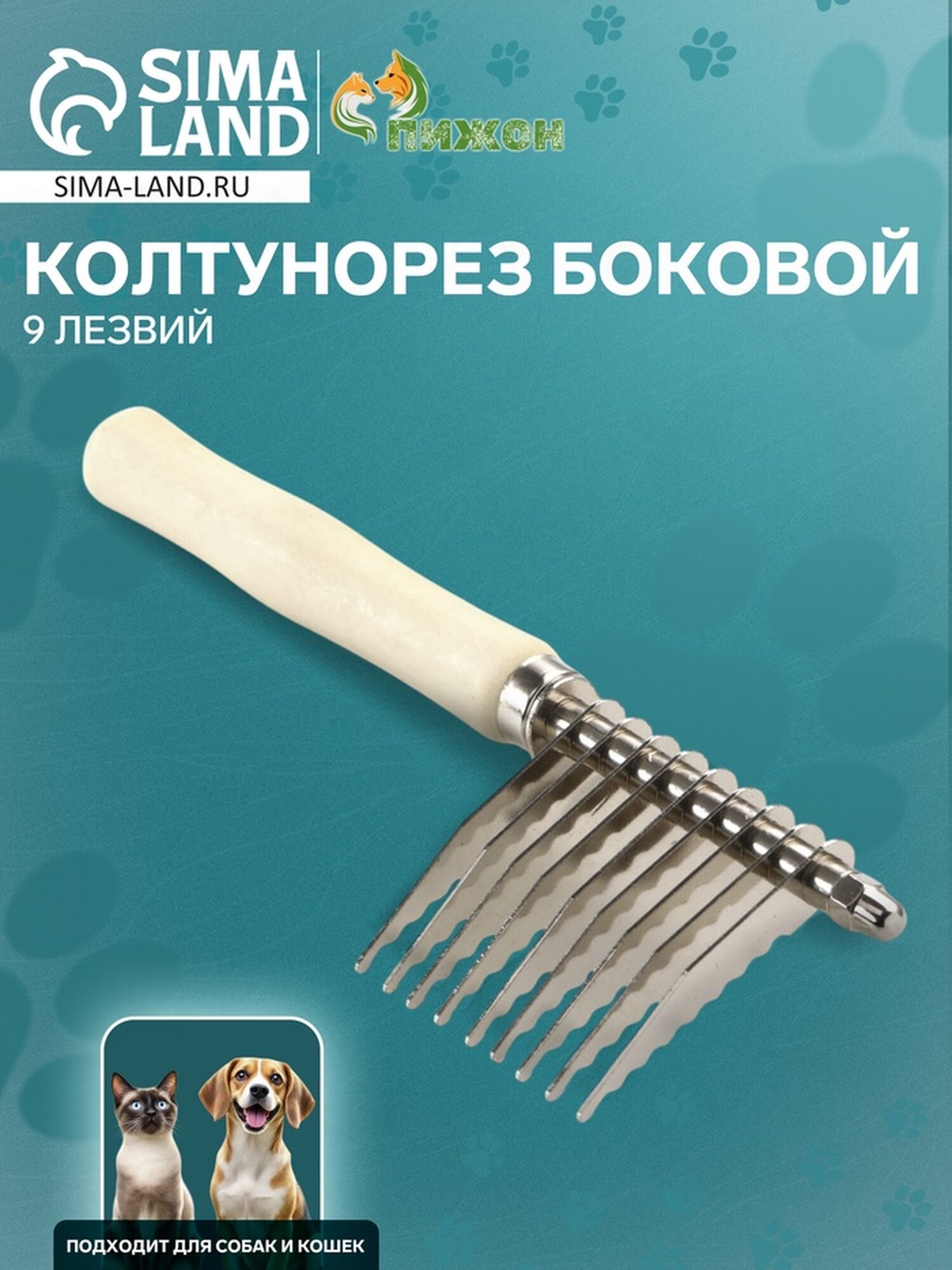 Колтунорез Пижон Wood, для длинношерстных животных, 9 стальных лезвий