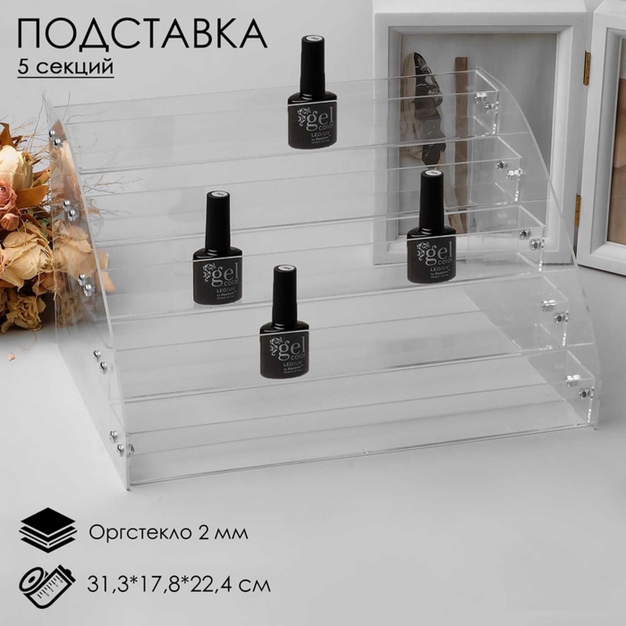 Подставка под лаки 5 этажей, 31,3×17,8×22,4см, оргстекло 2 мм