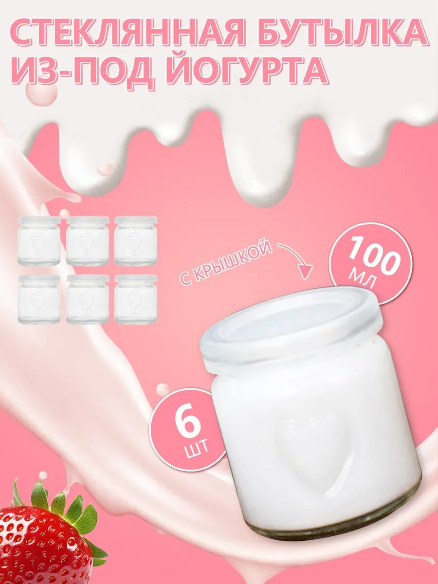 Стеклянная банка йогурта объемом 100 мл, 6 штук, прозрачные.