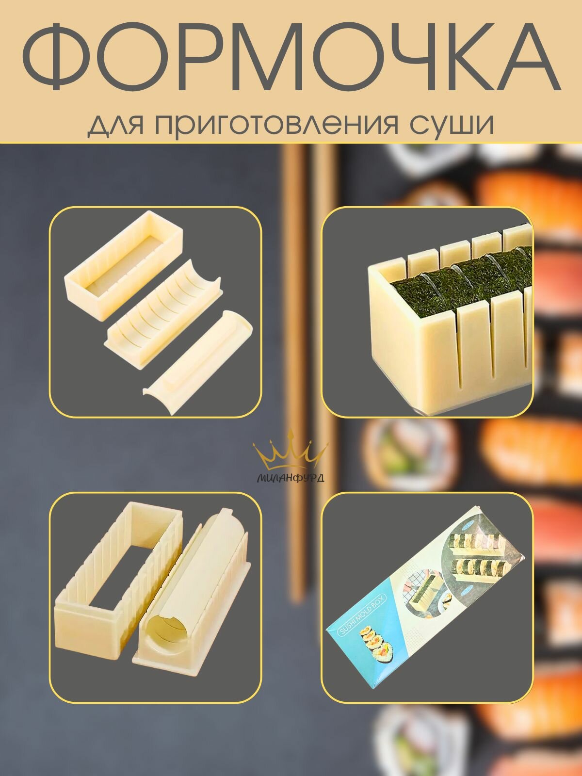 Набор для суши "Миланфурд" SUSHI MOLD BOX, 9 отделений, бежевый, пластик