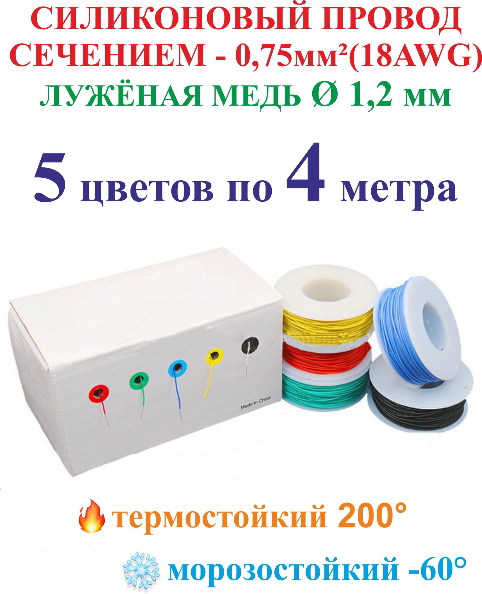 0.75 мм² (18AWG) Силиконовые провода для ремонта проводки, 5 цветов по 4 метров.