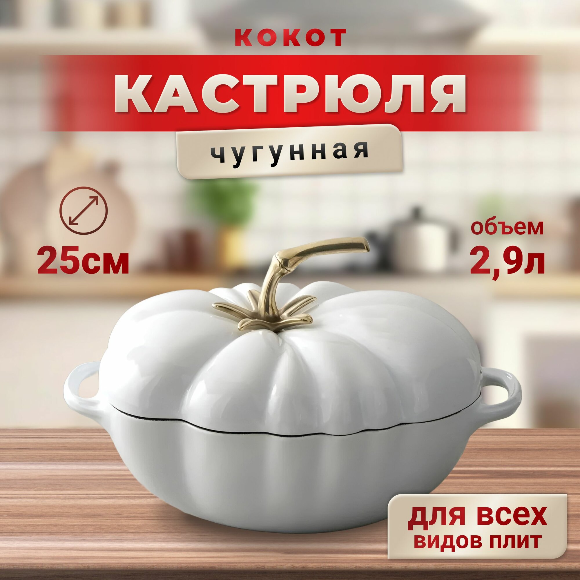 Кастрюля чугунная STAUB кокот помидорка, 2.9 литра, белый