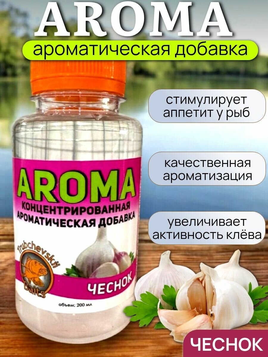 Ароматизатор для рыбалки 200мл Чеснок / Рыболовный аттрактант для насадок и прикормок Арома