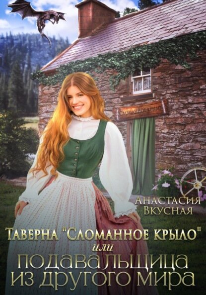 Таверна «Сломанное крыло» или подавальщица из другого мира [Цифровая книга]