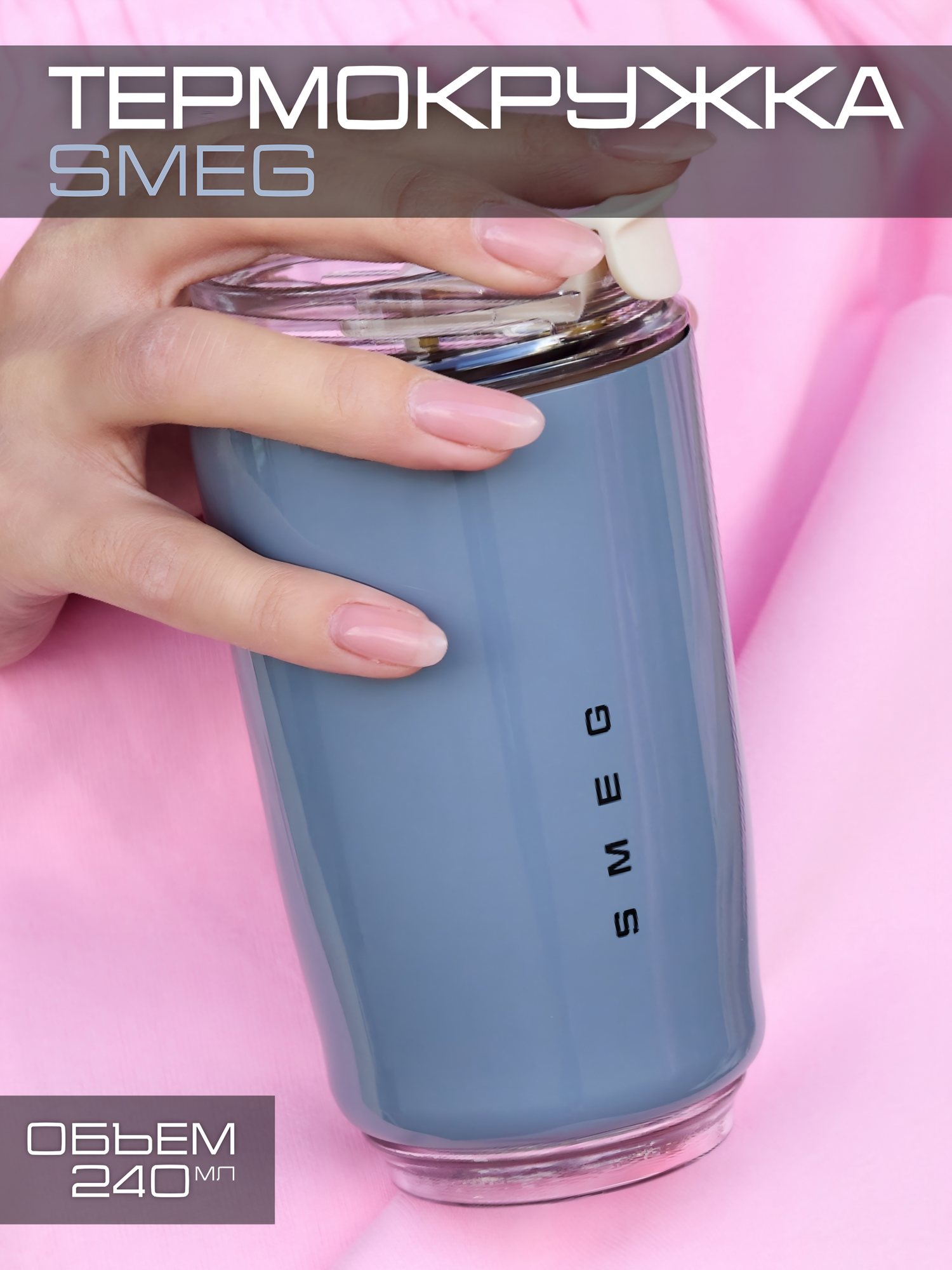 Термокружка "Smeg", нержавеющая сталь/пластик, 240 мл, темно-серая