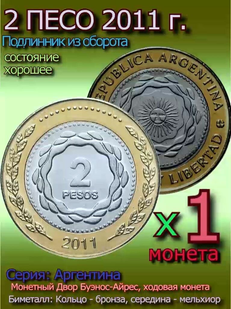 Монета 2 песо 2011 года БиМеталлическая, Аргентина, 2 pesos
