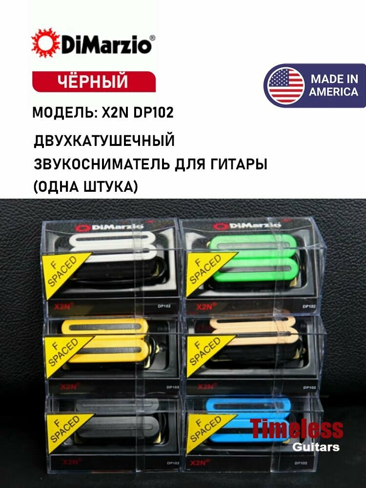 DiMarzio X2N DP102 двухкатушечный звукосниматель для гитары