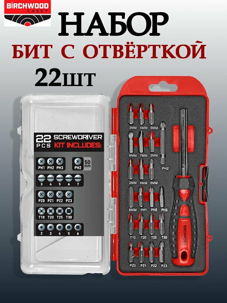 Набор бит с отвёрткой Birchwood Casey Basic Screwdriver Kit 22шт
