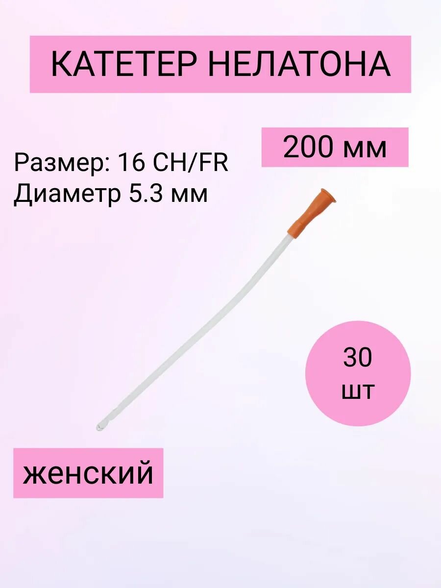 Катетер Нелатона женский стерильный одноразовый 16 CH 200 мм, урологический катетер для мочевого пузыря, для отведения мочи, ПВХ, индивидуальная упаковка, 30 шт.