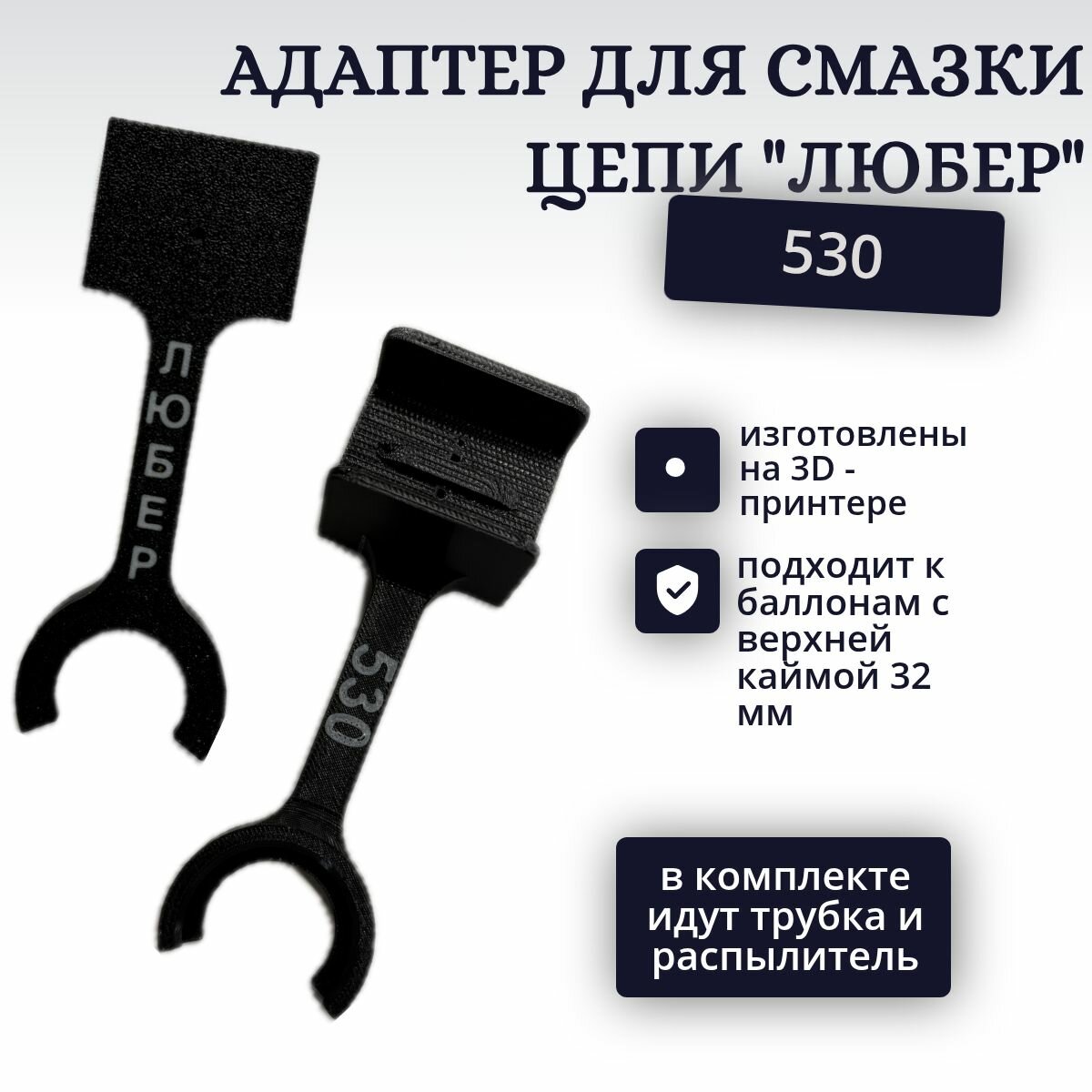 Адаптер для смазки цепи 530 мотоцикла (универсальное крепление)