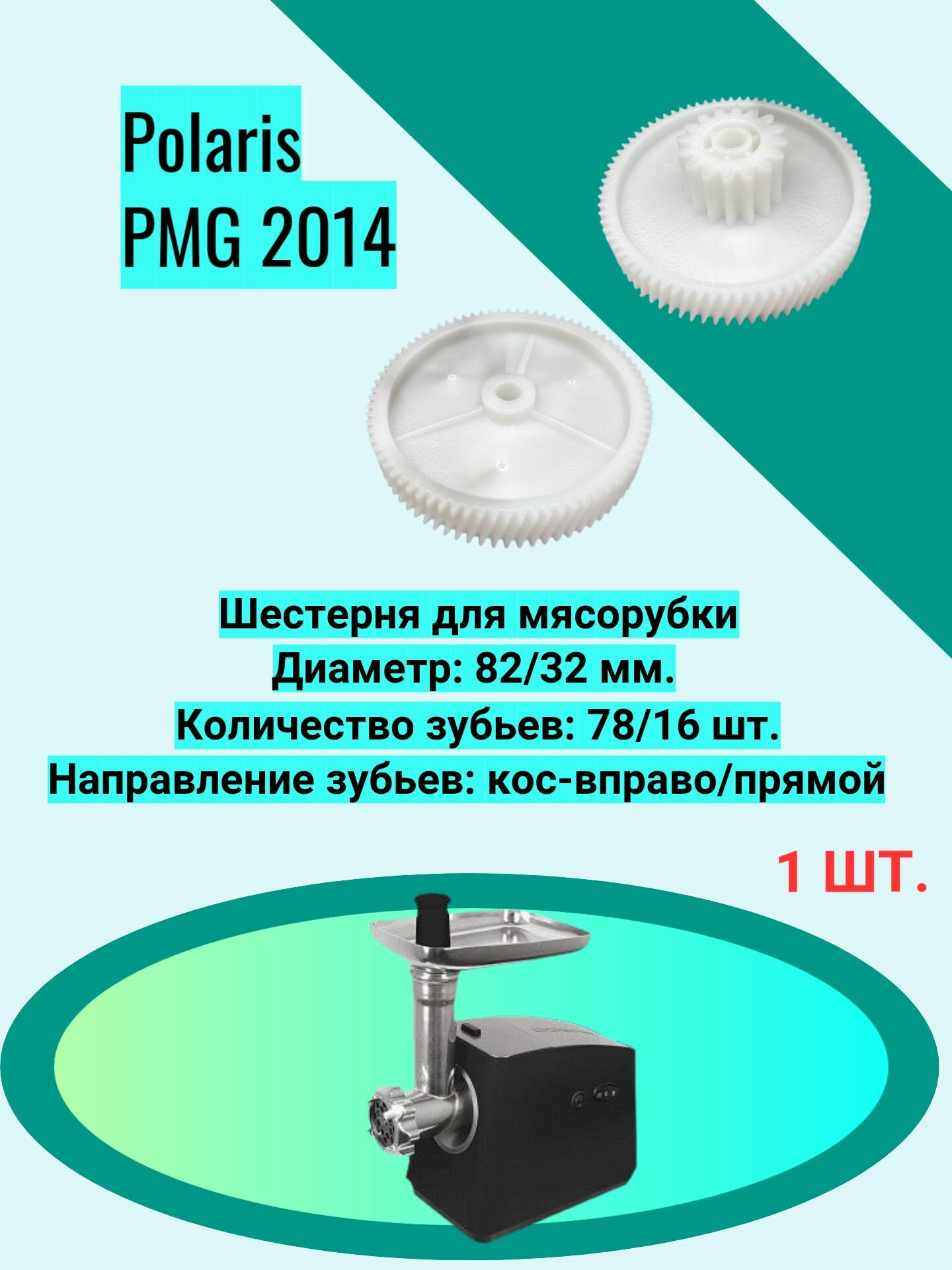 Шестерня для мясорубки Polaris PMG 2014 Диаметр: 82/32 мм.