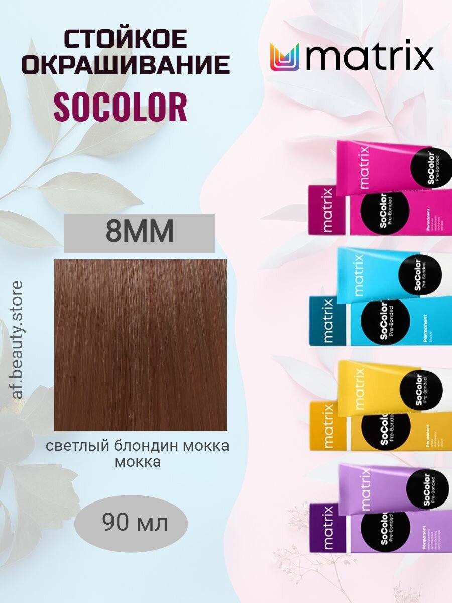Matrix SoColor 8MM Стойкая краска для волос 90 мл
