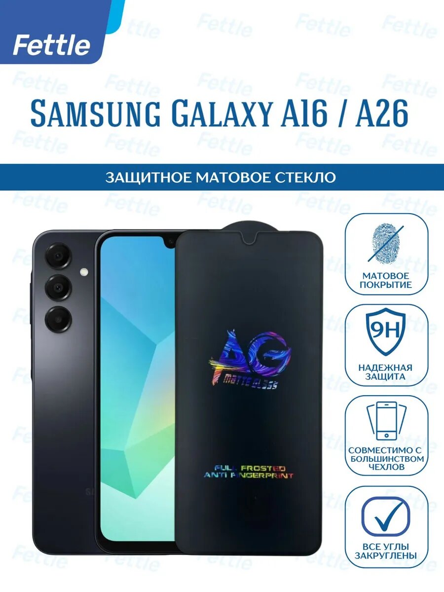 Матовое защитное стекло на Samsung Galaxy A16 - A26