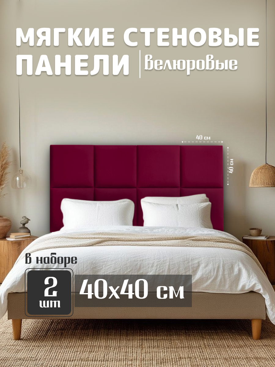Мягкие стеновые панели 40x40, велюр, для спальни, гостиной, детской, изголовье кровати